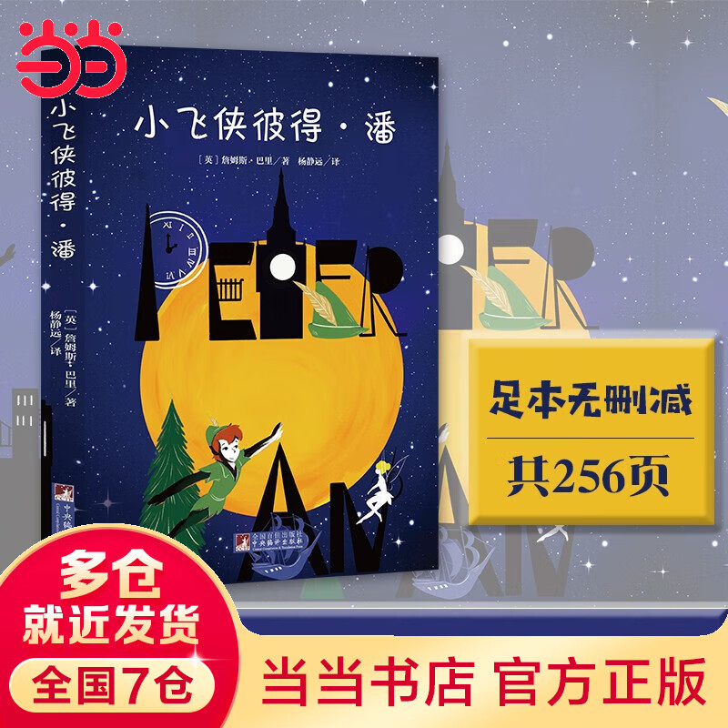 小飞侠彼得·潘（中小学名著 全本无删减 《哈利·波》作者点赞）