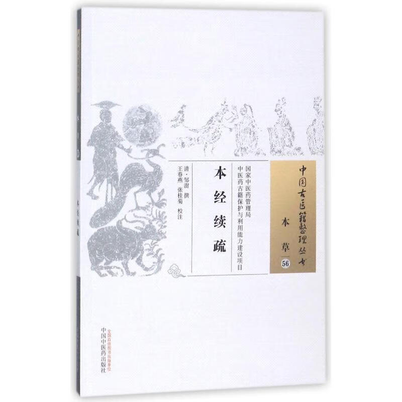 本经续疏 王春燕【书】