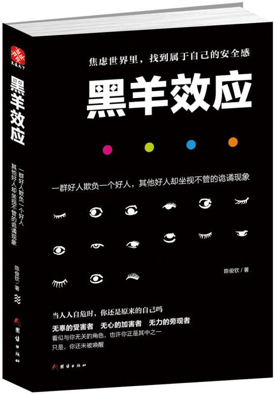 【书】黑羊效应