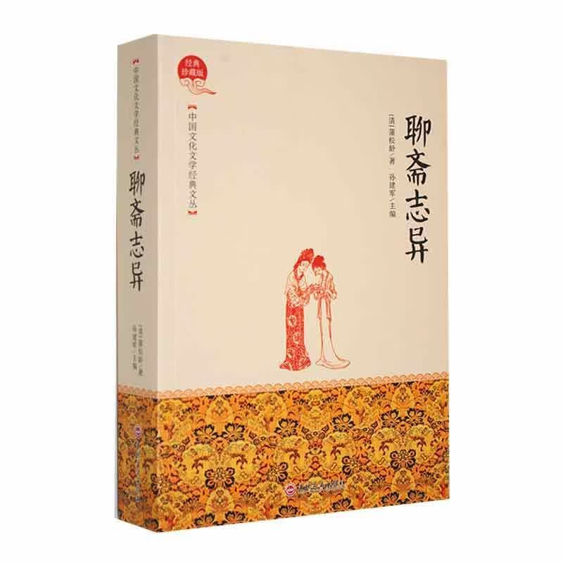 中国文化文学经典文丛—聊斋志异9787547230473