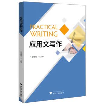 应用文写作 凌伟荣 浙江大学出版社 9787308228251