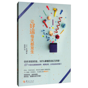 让好运每天都发生 zdj 湖北 华夏出版社