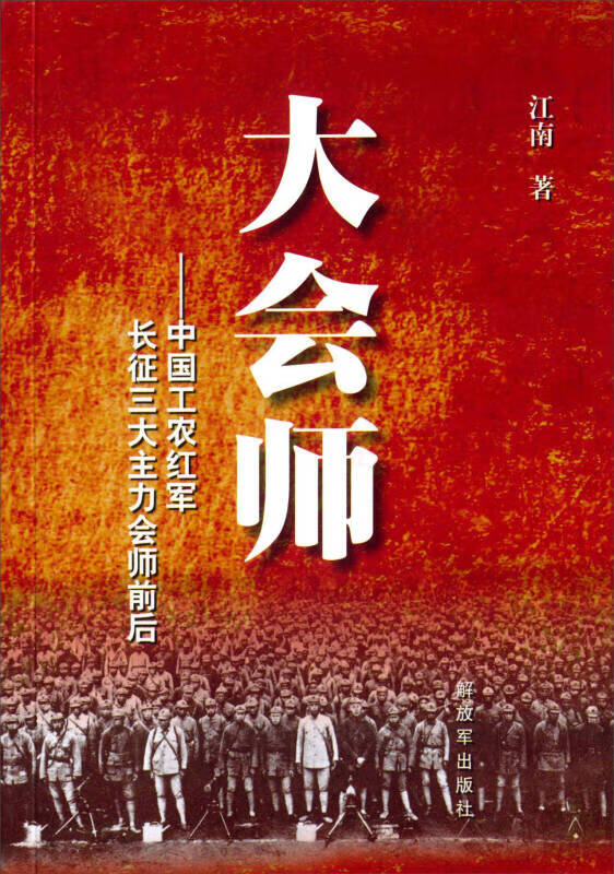 大会师 中国工农红军长征三大主力会师前后9787506571616【精选】