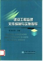 建设工程监理文件编制与实施指导9787114056086