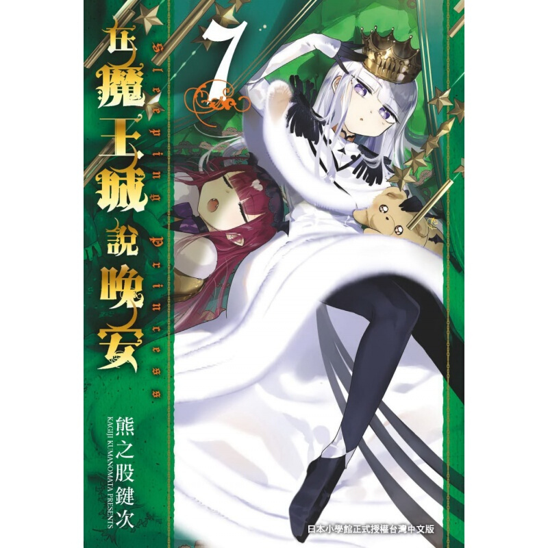 现货台版漫画 在魔王城说晚安 7描述被囚禁在魔王城中的公主跑去狩猎魔物偷取道具科幻