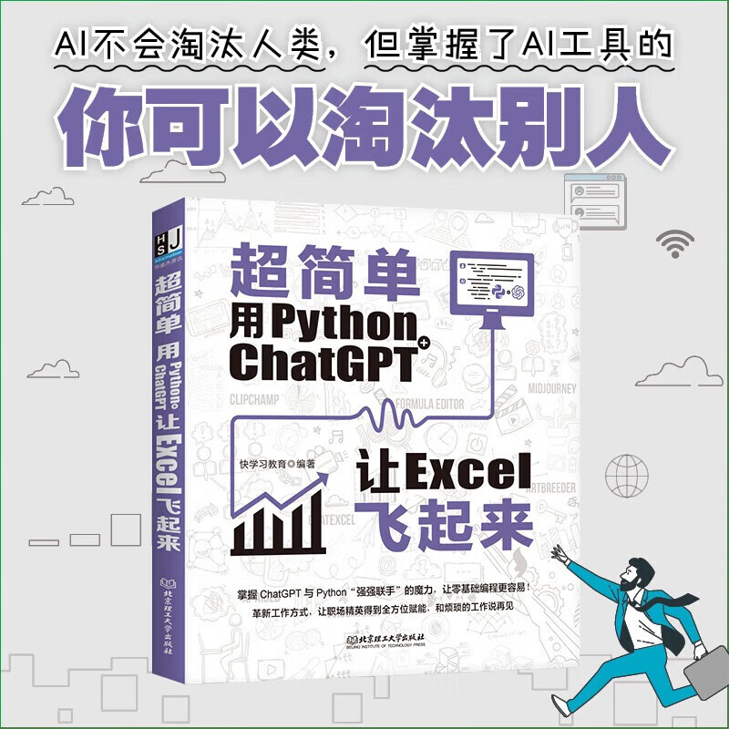 【多规格】超简单chatgpt 用ChatGPT实用AI工具让Office办公飞起来+用python让WPS Office/excel飞起来+用VBA让excel飞起来 AI智能办公软件实现自动化办公