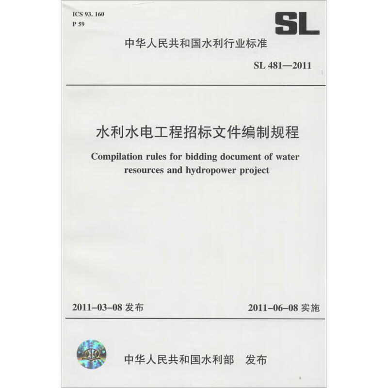 水利水电工程招标文件编制规程  书籍