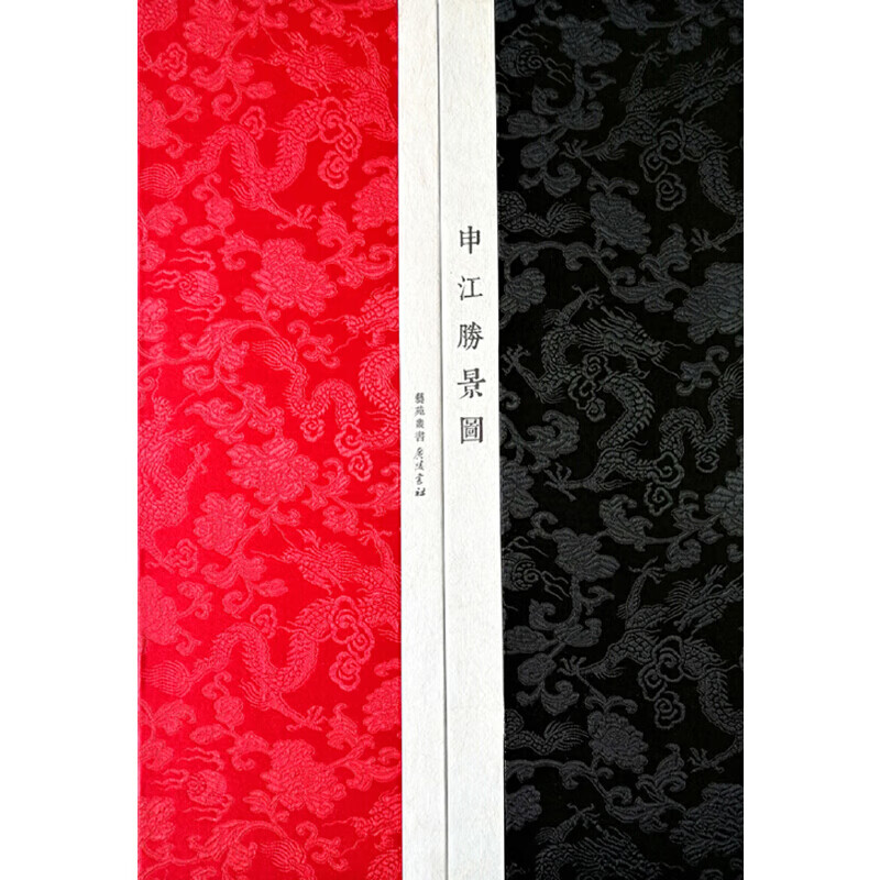 申江胜景图（宣纸线装 一函两册 艺苑丛书系列）