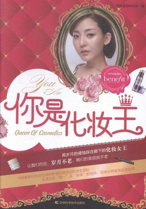 你是化妆王阳乾造型时尚部吉林科学技术出版社9787538479218 时尚/美妆书籍