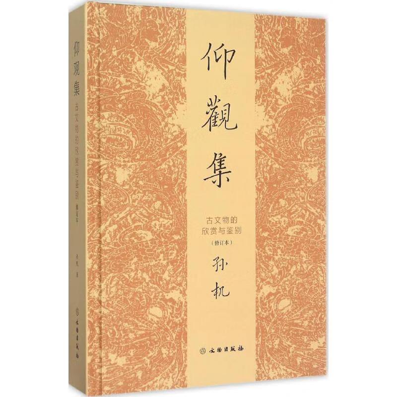 仰观集:古文物的欣赏与鉴别(修订本) 孙机  书籍