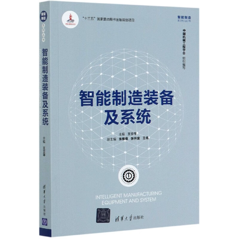 智能制造装备及系统/智能制造系列丛书