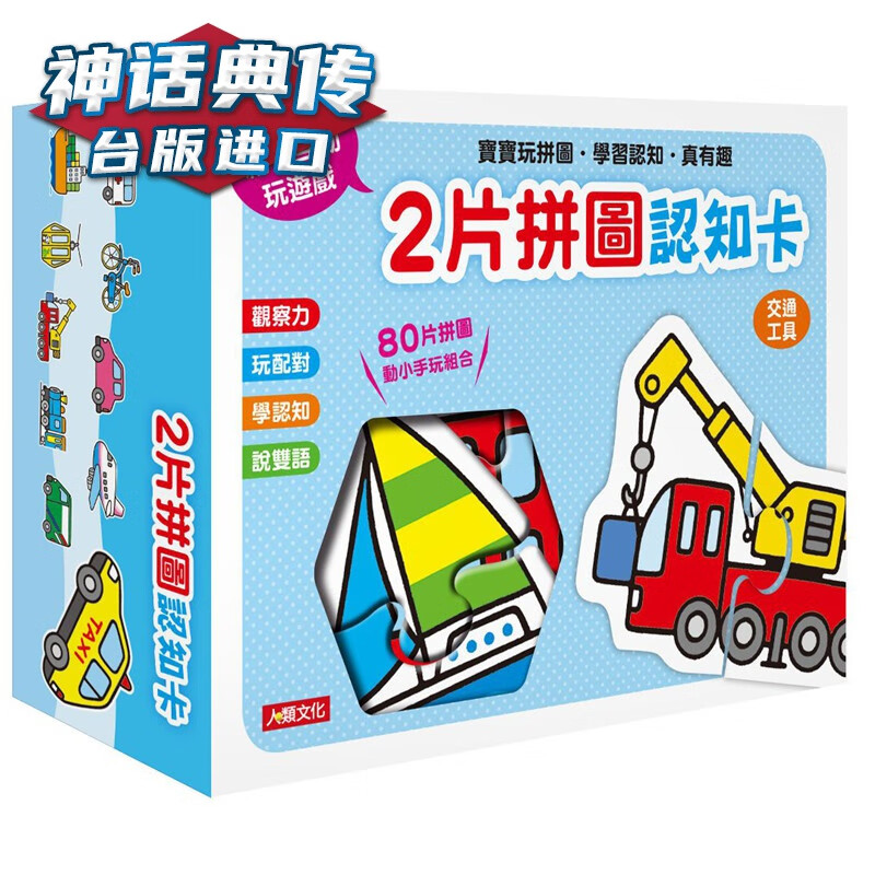 现货 ２片拼图认知卡：交通工具 人类书 台 原版 繁体中文版进口书