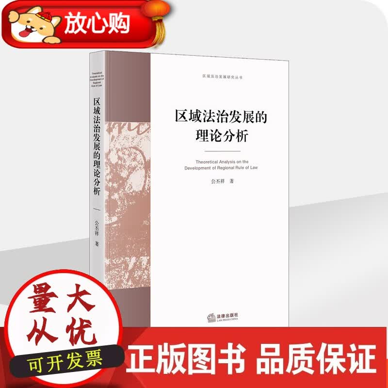区域法治发展的理论分析 公丕祥 法律出版社