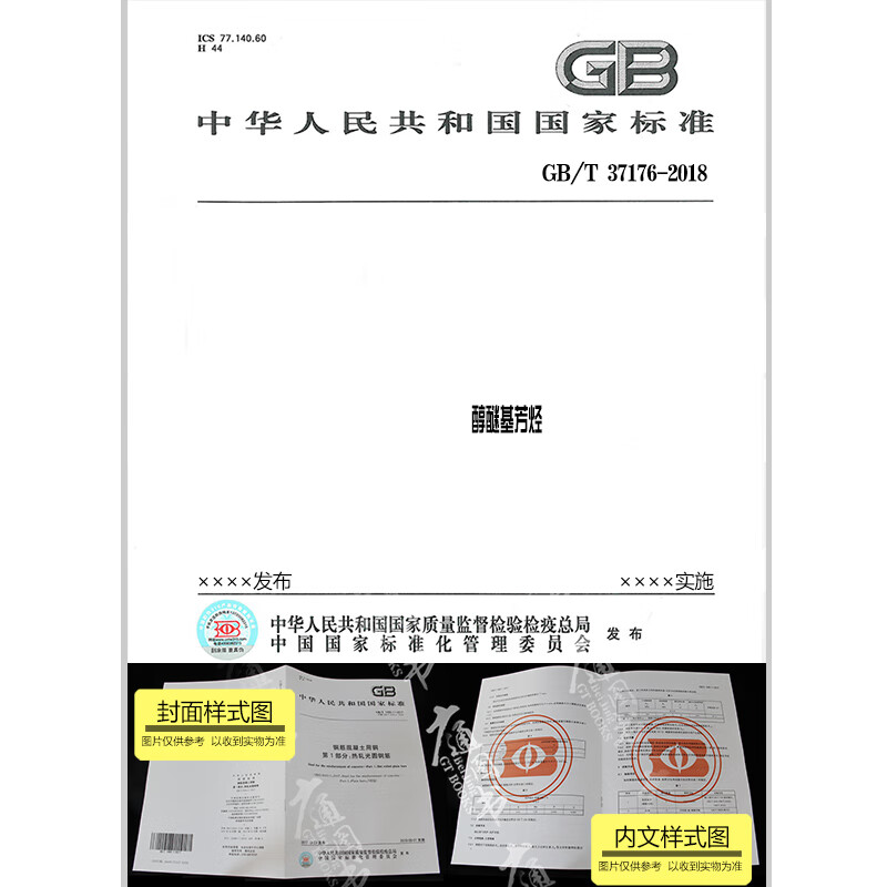 全新 GB/T 37176-2018醇醚基芳烃