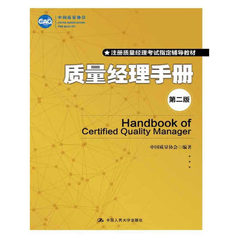 质量经理（第二版）