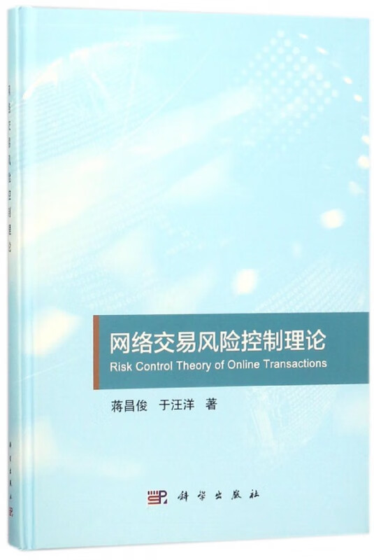 网络交易风险控制理论(精)