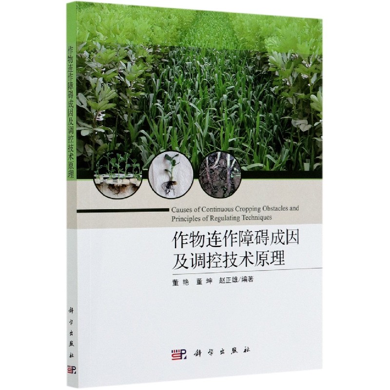作物连作障碍成因及调控技术原理