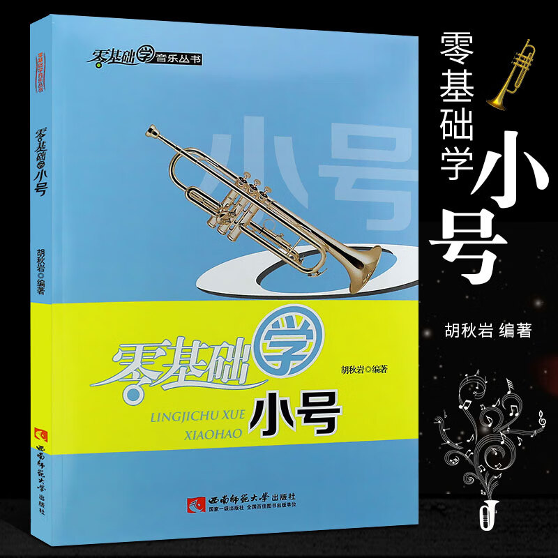零基础学小号 小号零基础自学初学入门基础练习曲教材教程书 西南师范大学出版社 儿童小号吹奏技巧