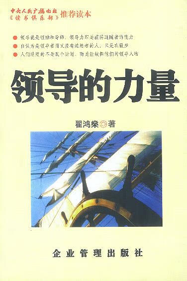 领导的力量 翟鸿燊 著【书】