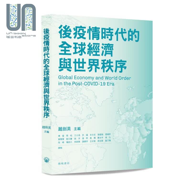 后疫情时代的全球经济与世界秩序 港台原版 赵剑英 开明书店