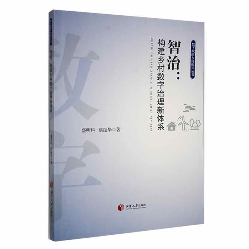 智治：构建乡村数字治理新体系盛明科湘潭大学出版社9787568708685 计算机与互联网书籍