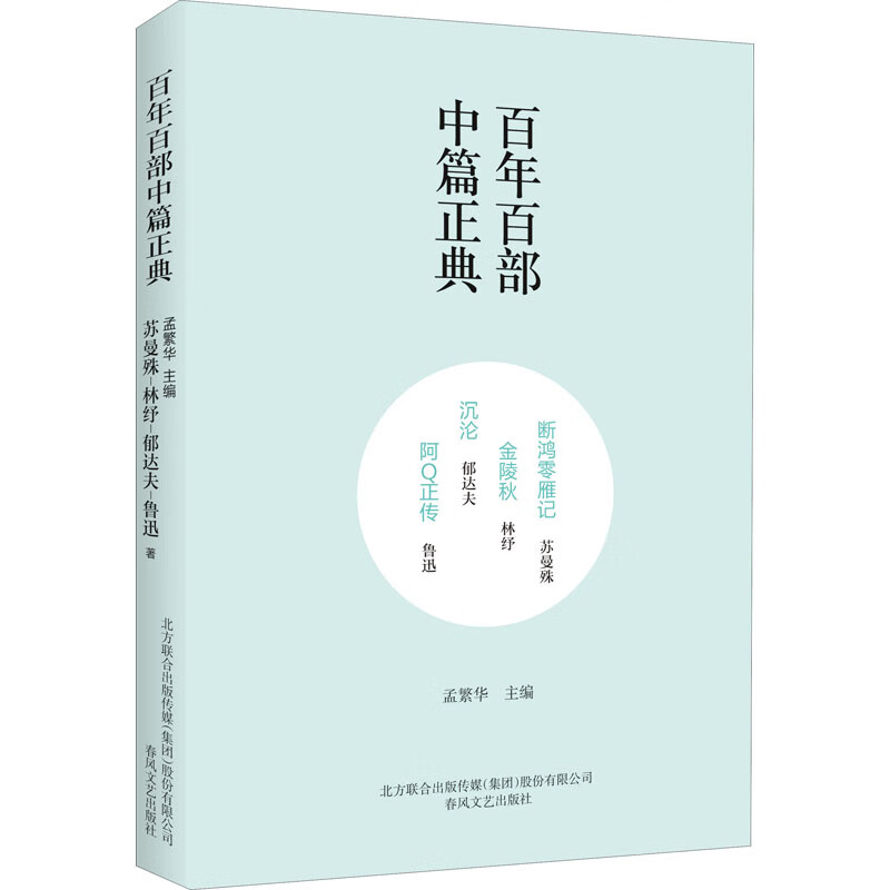 断鸿零雁记 金陵秋 沉沦 阿Q正传
