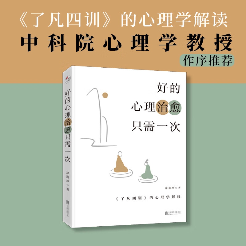 《了凡四训》的心理学解读：好的心理治愈只需一次。