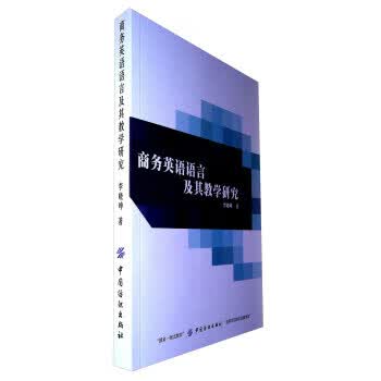 商务英语语言及其教学研究