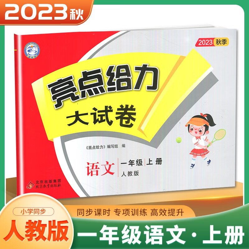 上下册自选】江苏专用2023亮点给力大试卷语文数学一年级下上 人教版苏教版小学1年级上册下册课时单元复习检测卷教辅 （23秋）人教版-语文上册