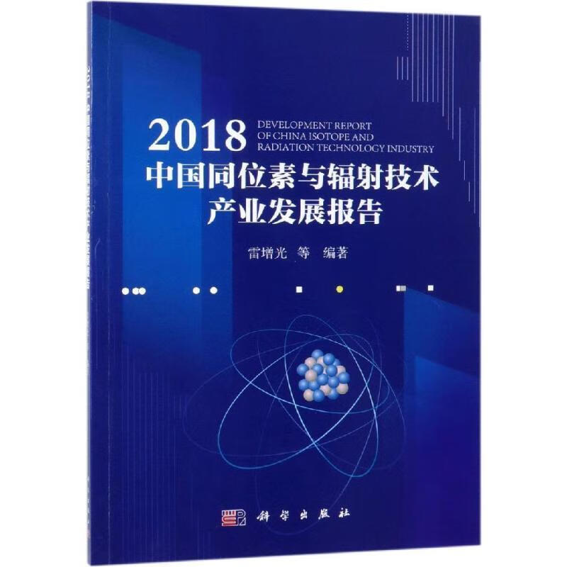 18中国同位素与辐射技术产业发展报告9787030610829 雷增光等科学出版社科学与自然放射性同