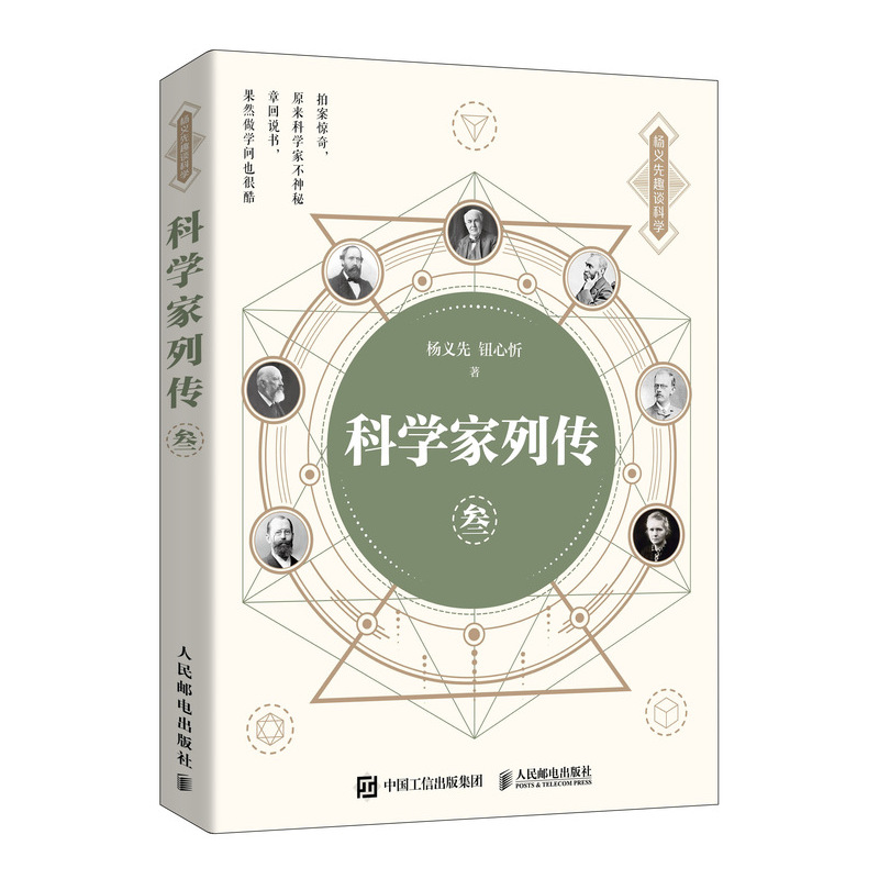新书--杨义先趣谈科学：科学家列传（叁）9787115544193