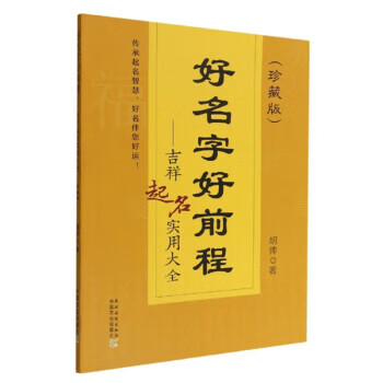 (2022总署推荐文化类)好名字好前程:吉祥起名实用大全(珍藏版)