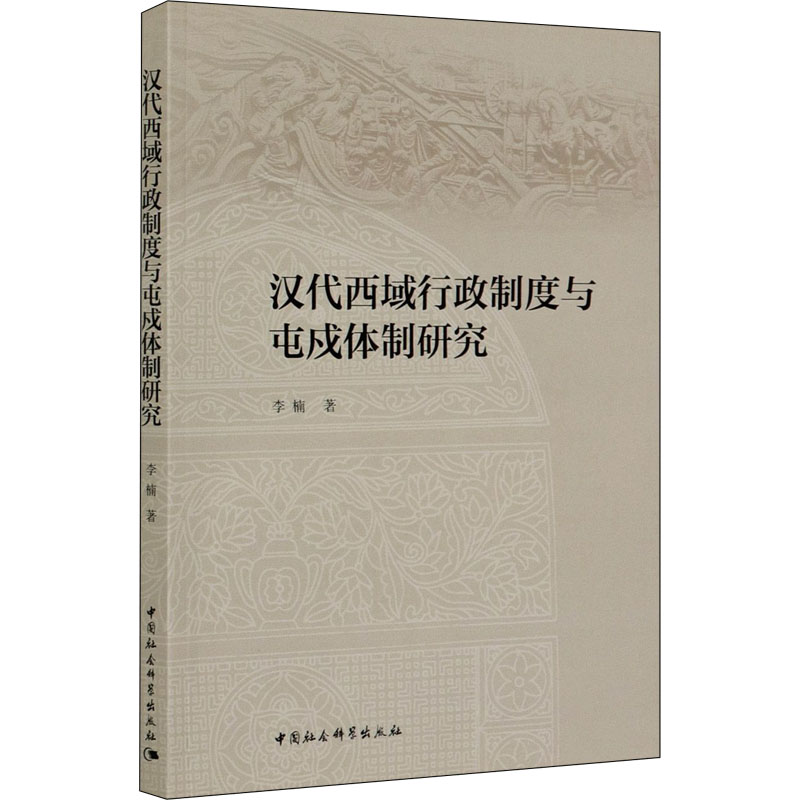 汉代西域行政制度与屯戍体制研究