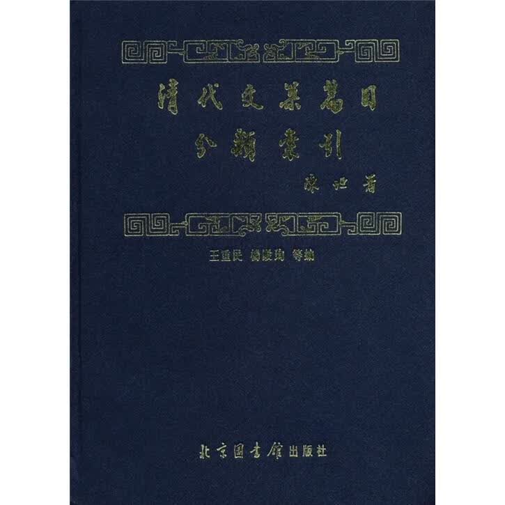 清代文集篇目分类索引