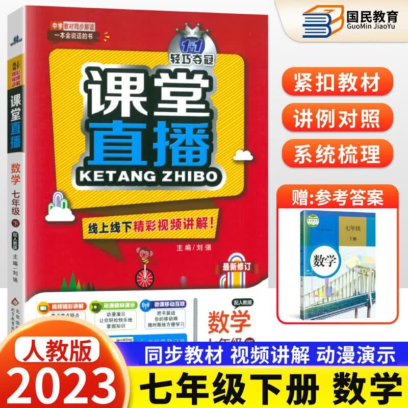 2023春包邮课堂直播七年级数学下册人教RJ版初一7七年级下册数学书人教版课本视频讲解