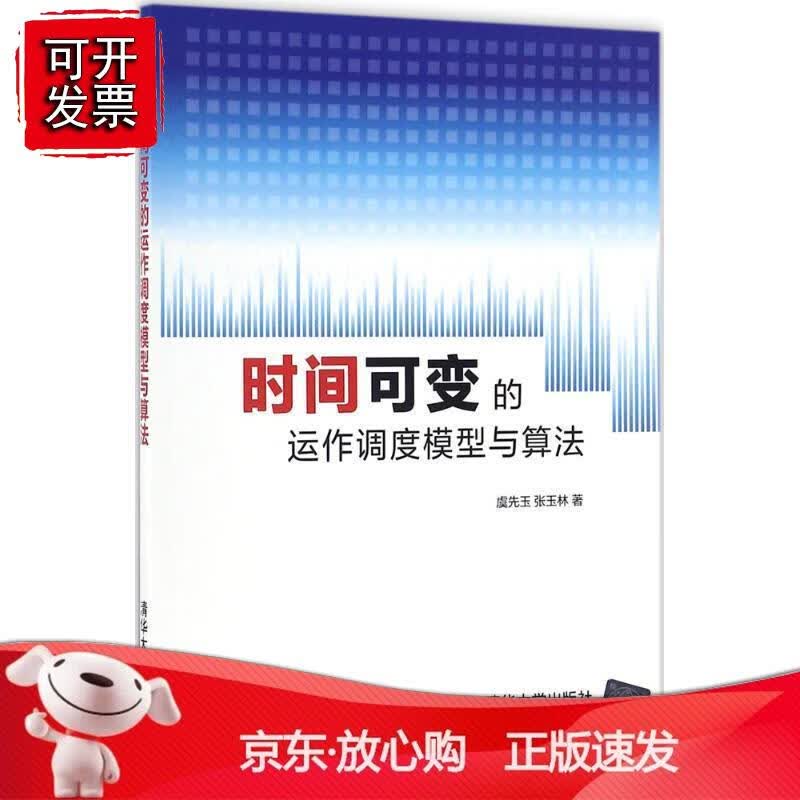 时间可变的运作调度模型与算法