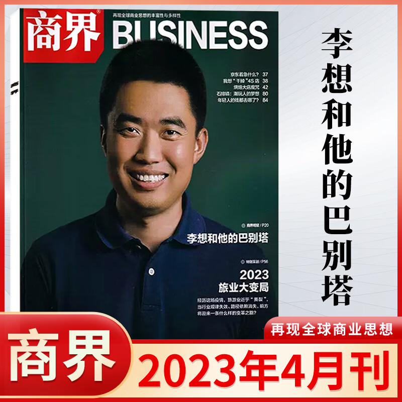 商界杂志2023年8/7月 申洲国际驭潮者马建荣 6/5/4/3/2/1月 2022年 商业评论财经金融贸易销售与市场经济营销管理书籍 商界 2023年4月【李想和他的巴别塔】