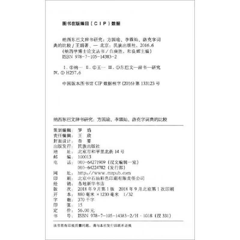 纳西东巴文辞书研究：方国瑜李霖灿洛克字词典的比较
