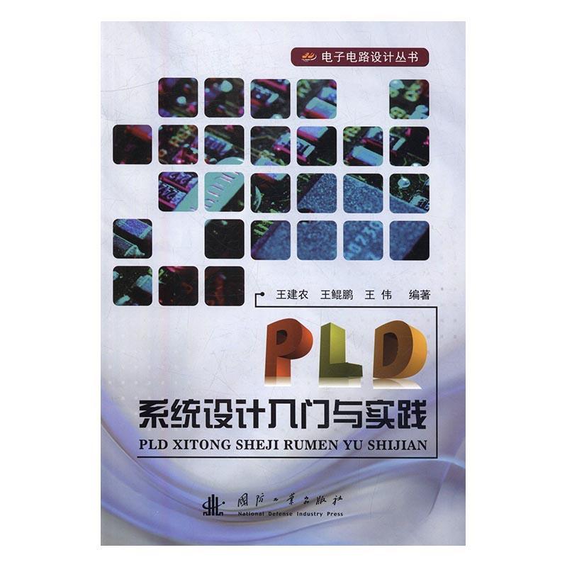 PLD系统设计入门与实践王建农国防工业出版社9787118107692 电子与通信书籍