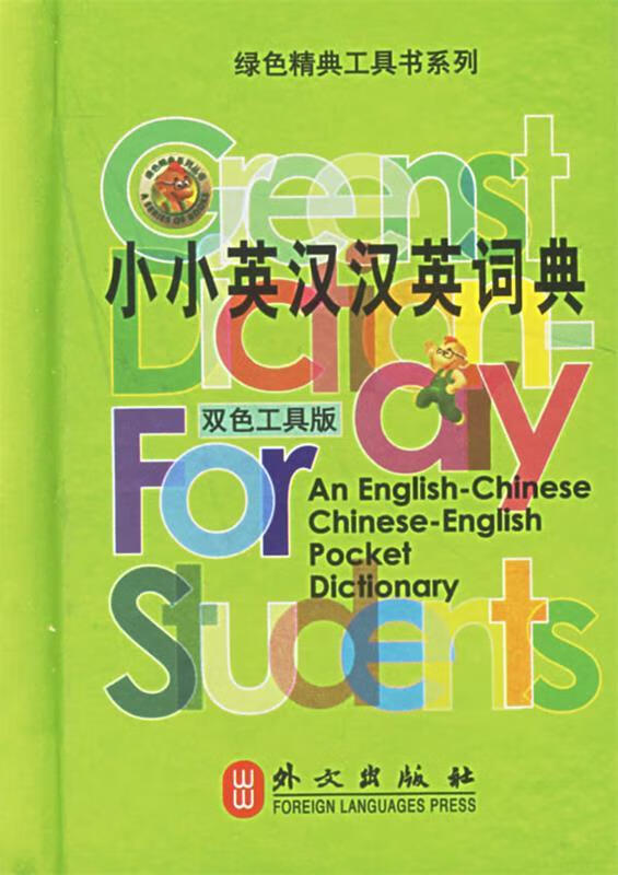 小小英汉汉英词典