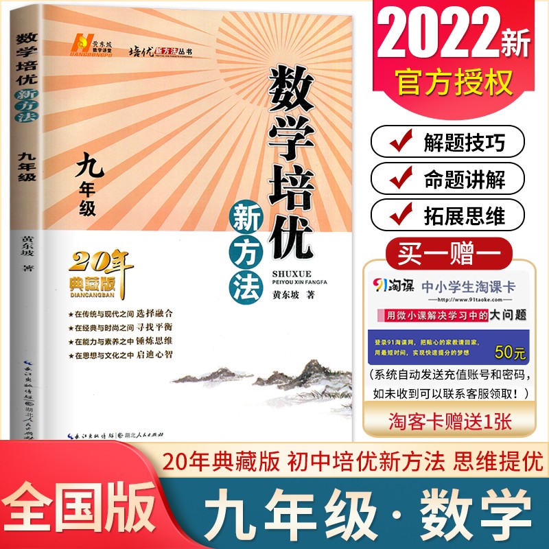 自选】2023新版黄东坡探究应用新思维数学物理化学培优新方法七八九年级奥数竞赛难题压轴题提优训练初一初二初三教辅资料 培优新方法 九年级数学