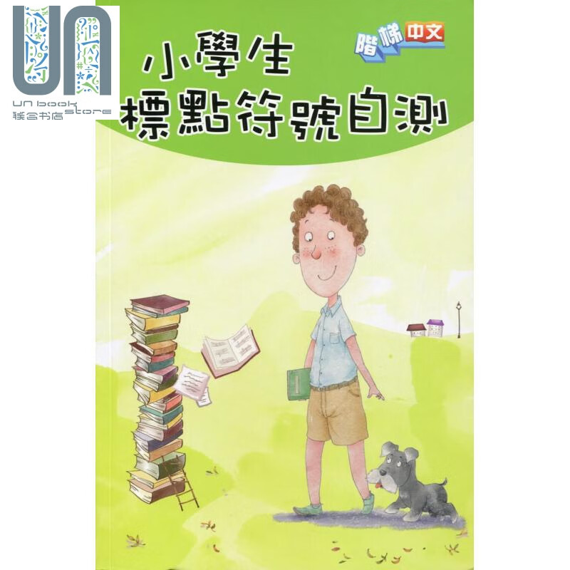 小学生标点符号自测 港台原版 商务印书馆编辑部 商务印书馆(香港)有限公司