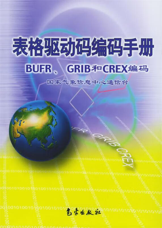 表格驱动码编码手册BUFR、GRIBT和CREX编码 国家气象信息中心通信台 编 气象出版社