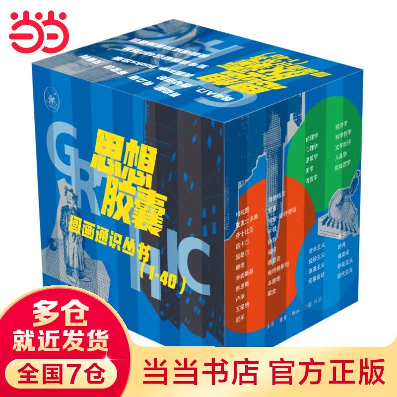 思想胶囊 图画通识丛书套装（全40册）