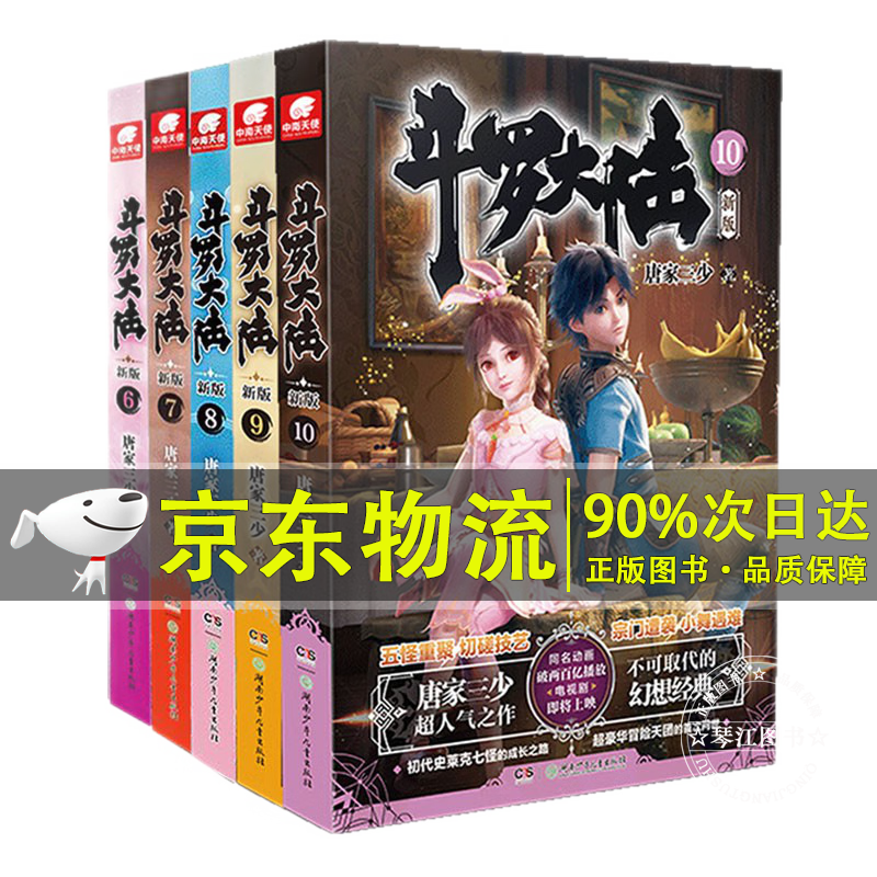 系列自选】斗罗大陆部1新版1-20册【可自选】唐家三少著作品原版文字实体书籍唐三奇幻玄幻小说 【6-10共5册】斗罗大陆1新版