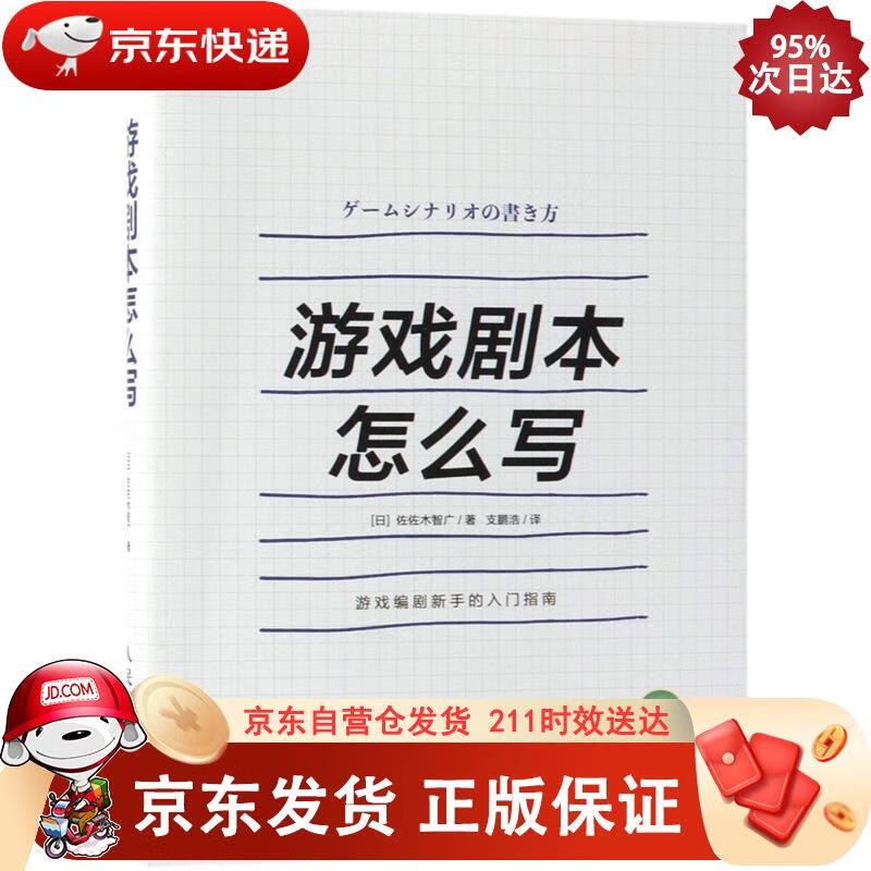 游戏剧本怎么写(图灵出品) 9787115484338SN0541