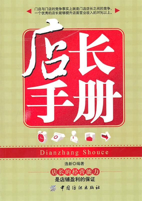 店长手册 逸新编著