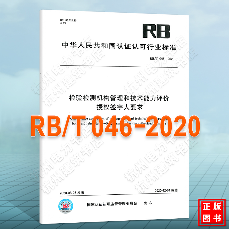 RB/T 046-2020 检验检测机构管理和技术能力评价 授权签字人要求