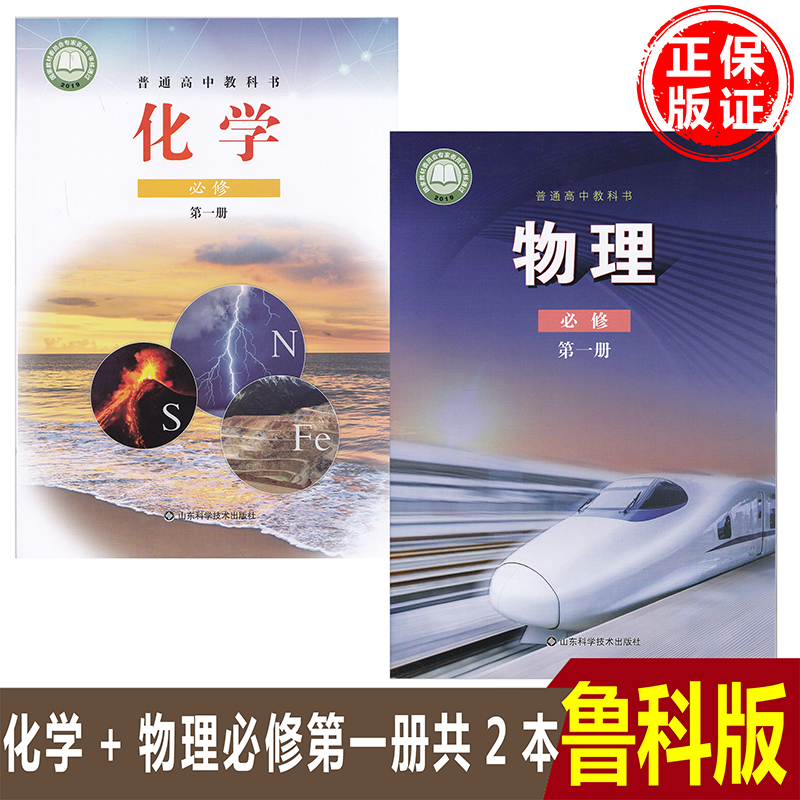 全新高中教材高一鲁科版化学+物理必修第一册全套共2本课本教科书高一上学期教材山东科学技术出版社