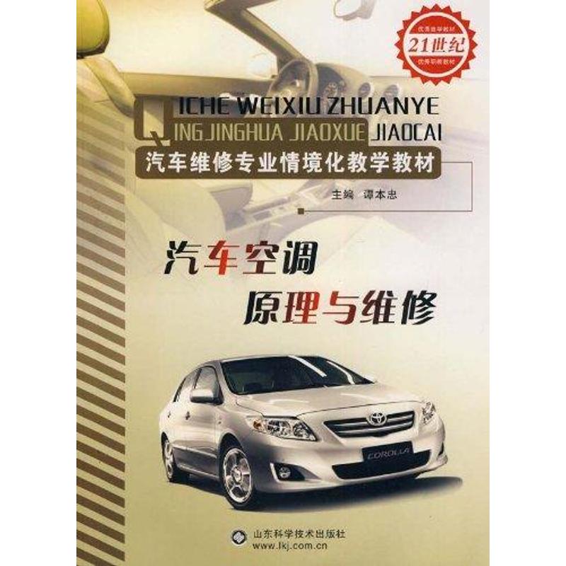 汽车空调原理与维修 谭本忠 书籍